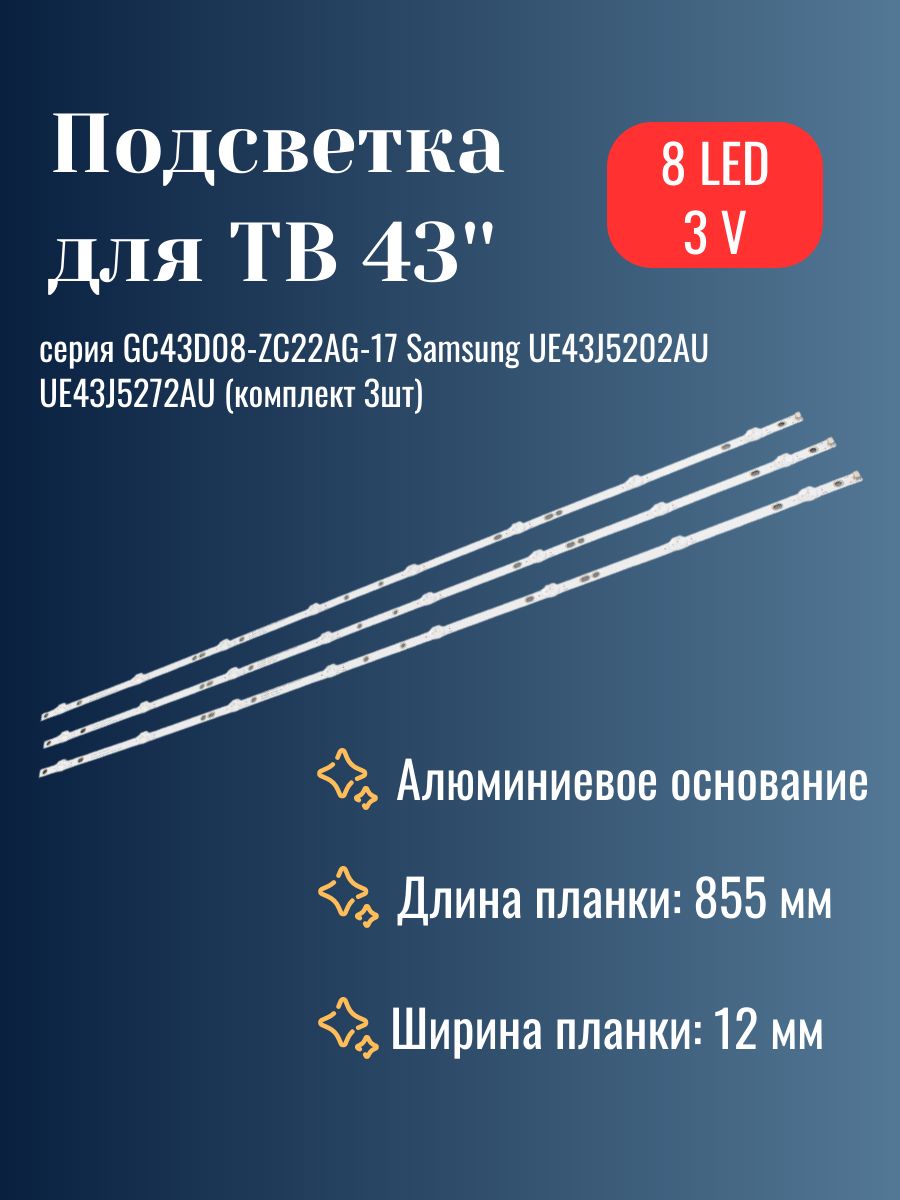 Светодиодная LED подсветка для телевизора ТВ/ TV диагональ 43" Samsung UE43J5272AU, UE43J5202AU, UN43J5202AF, GC43D08-ZC22AG-14/8S1P (комплект 3шт)