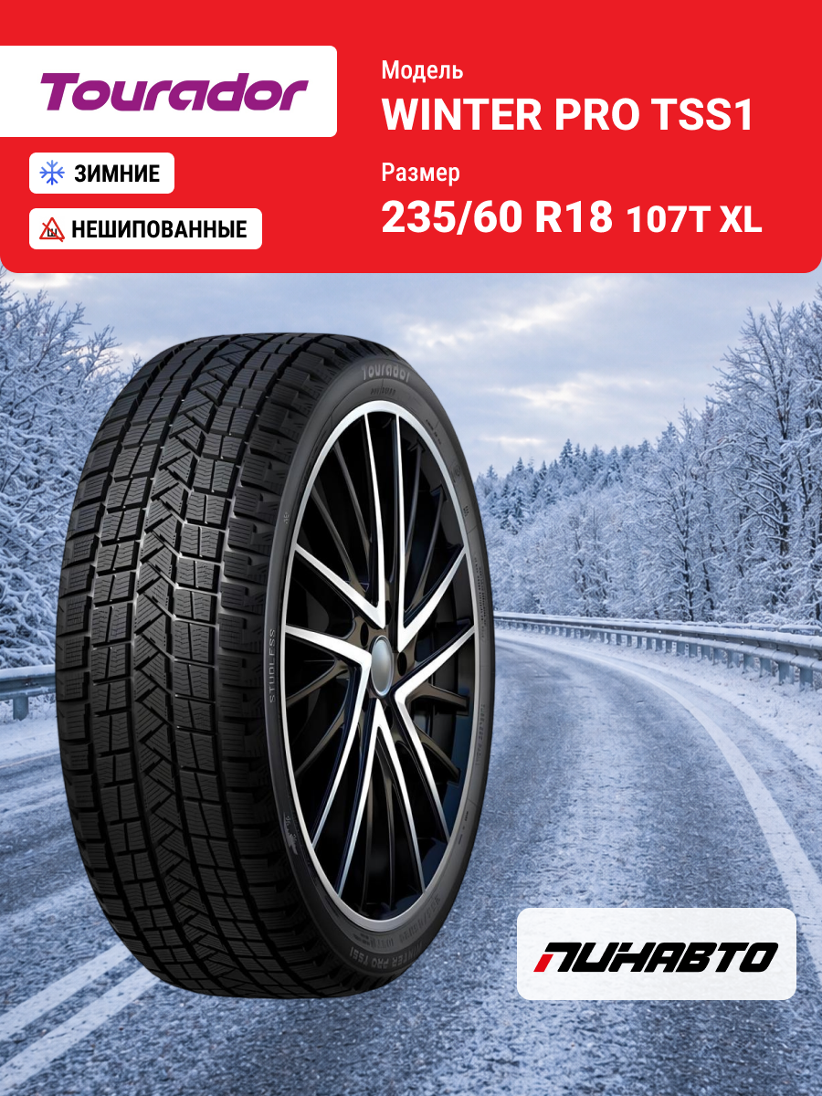 Автошина TOURADOR 235/60R18 WINTER PRO TSS1 107T XL TL