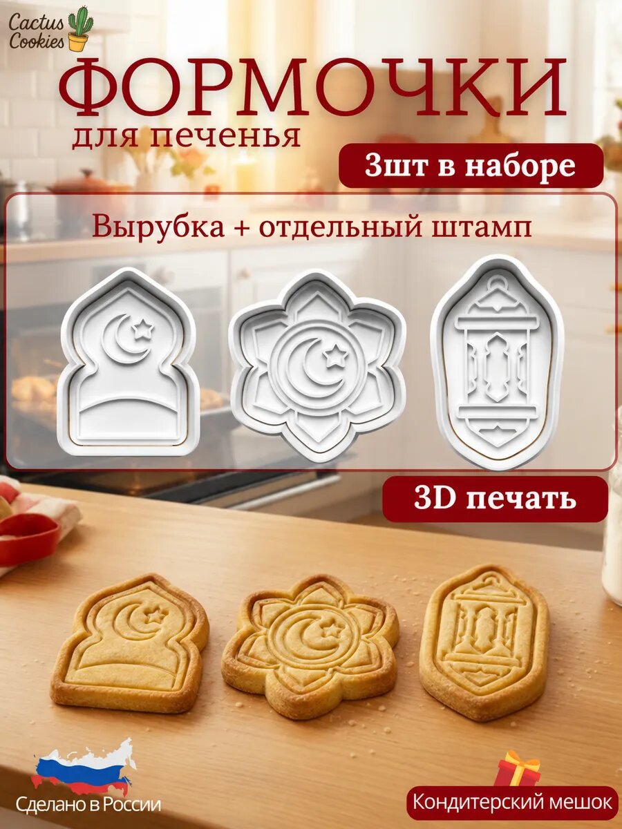 Формочки для печенья и пряников Рамадан, 3 шт 0121