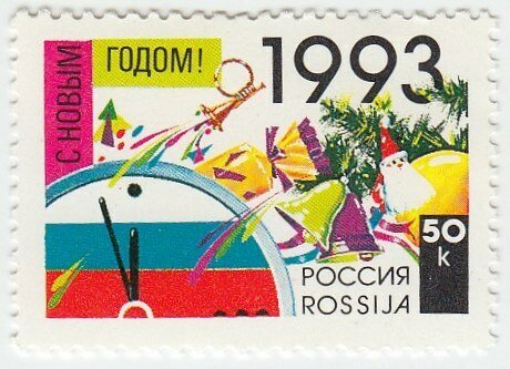 1992-58 Марка Россия Новогодняя символика С Новым годом! III O