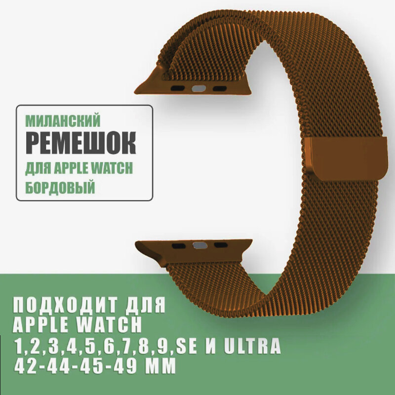 Ремешок для Apple Watch 44мм 42мм 45мм 49мм 1-9, SE и ULTRA Металлический / стальной браслет апл вотч 44mm 42mm 45mm 49mm / Миланская петля /шоколадный