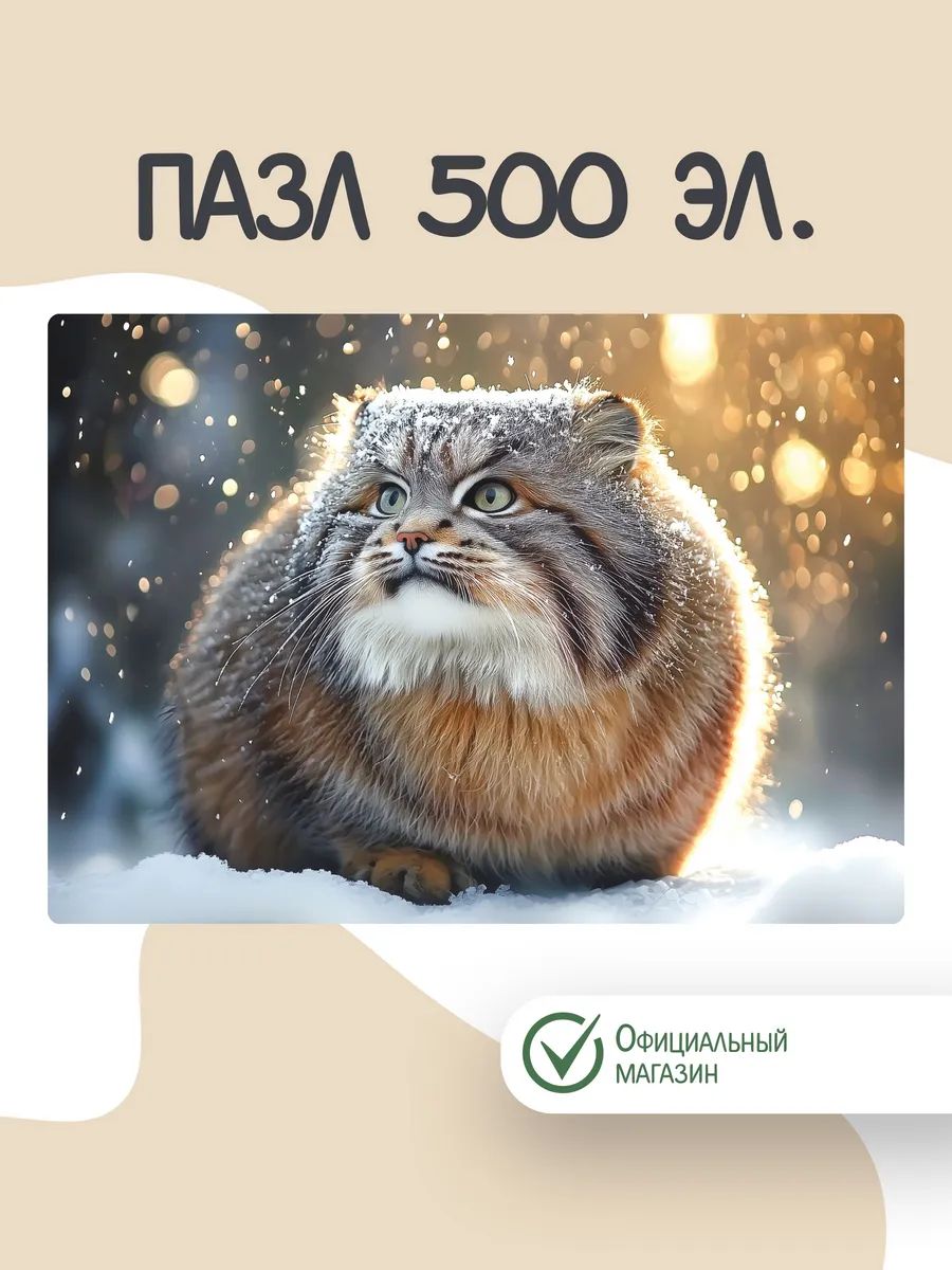 Пазл 500 деталей для детей и взрослых кот Манул