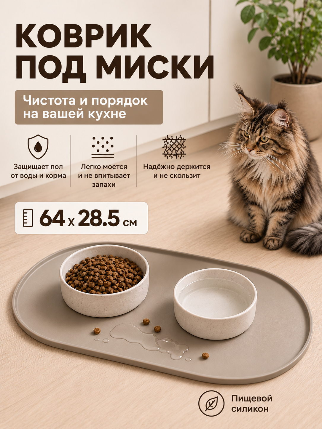 Коврик под миску для кошек и собак, силиконовый нескользящий, с бортиком, 64×28 см, бежевый