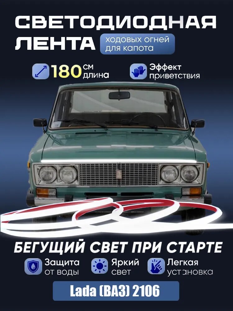 Дневные ходовые огни на капот автомоби Lada (ВАЗ) 2106