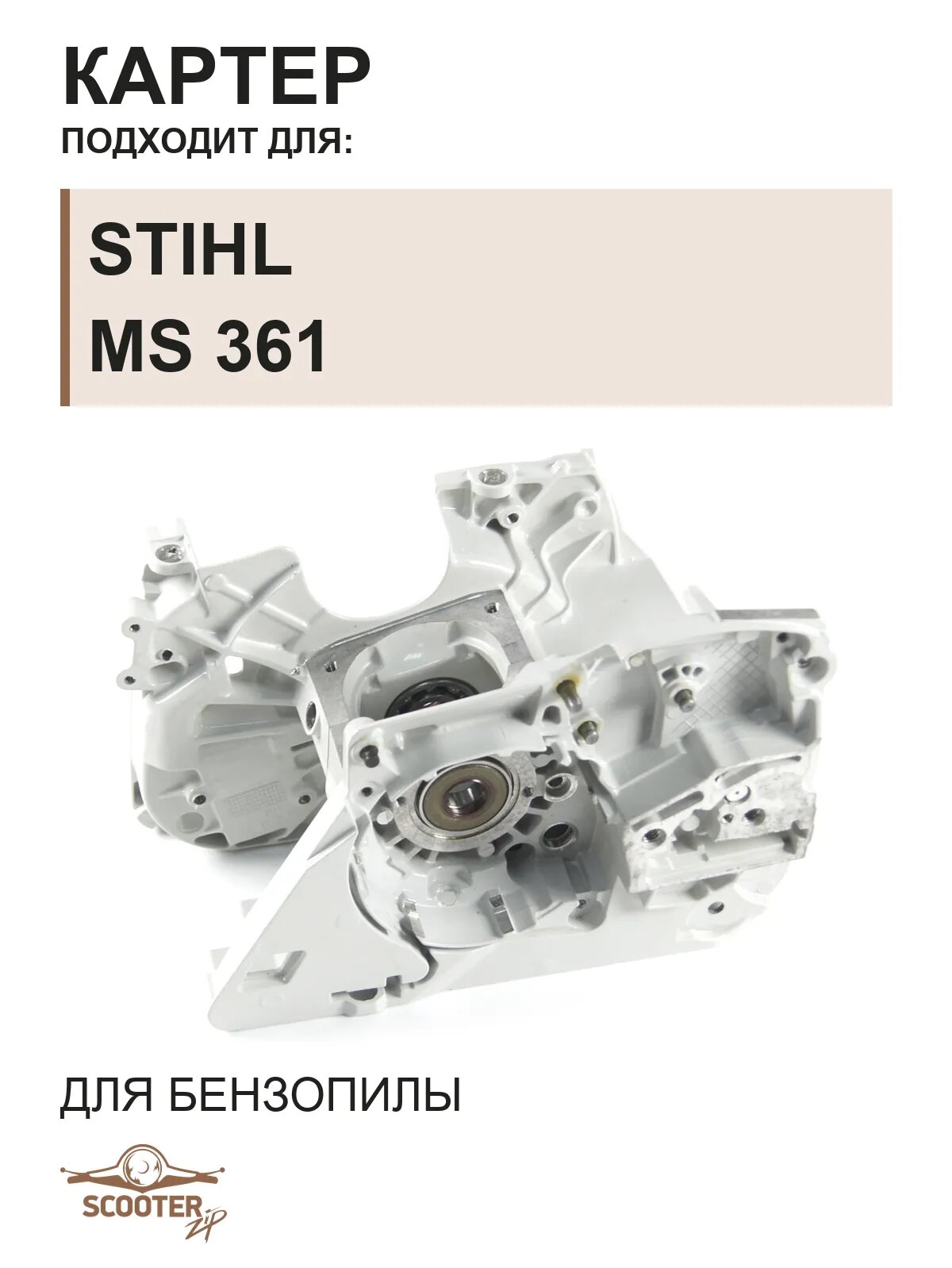 Картер для бензопилы STIHL MS 361