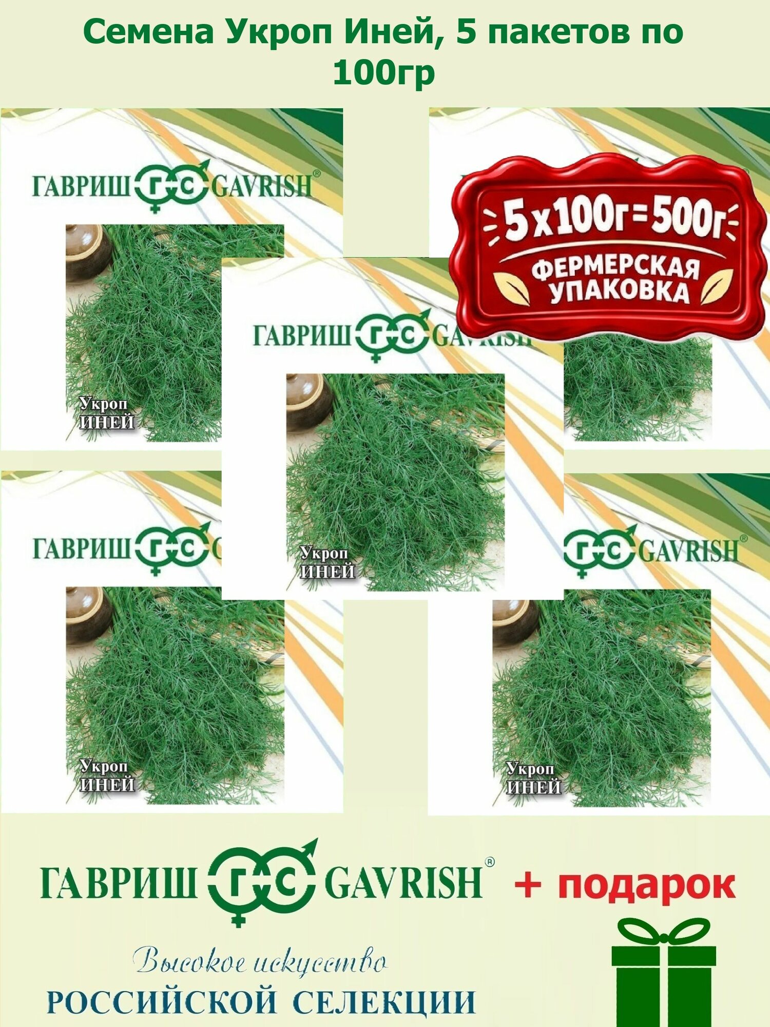 Семена Укроп Иней, 5 пакетов по 100гр