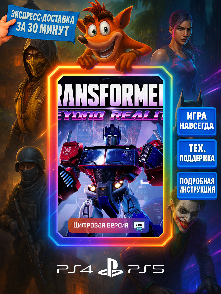 Transformers Beyond Reality | PS4/PS5 | Боевики | Цифровая версия