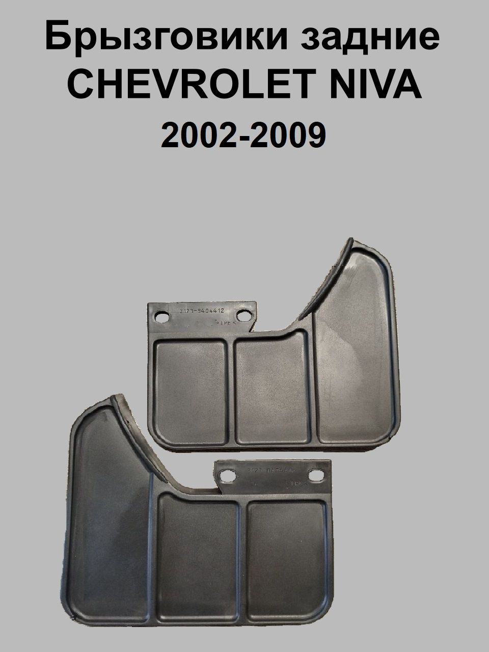 Брызговики задние для Шевроле Нива / Chevrolet Niva (2002-2009)