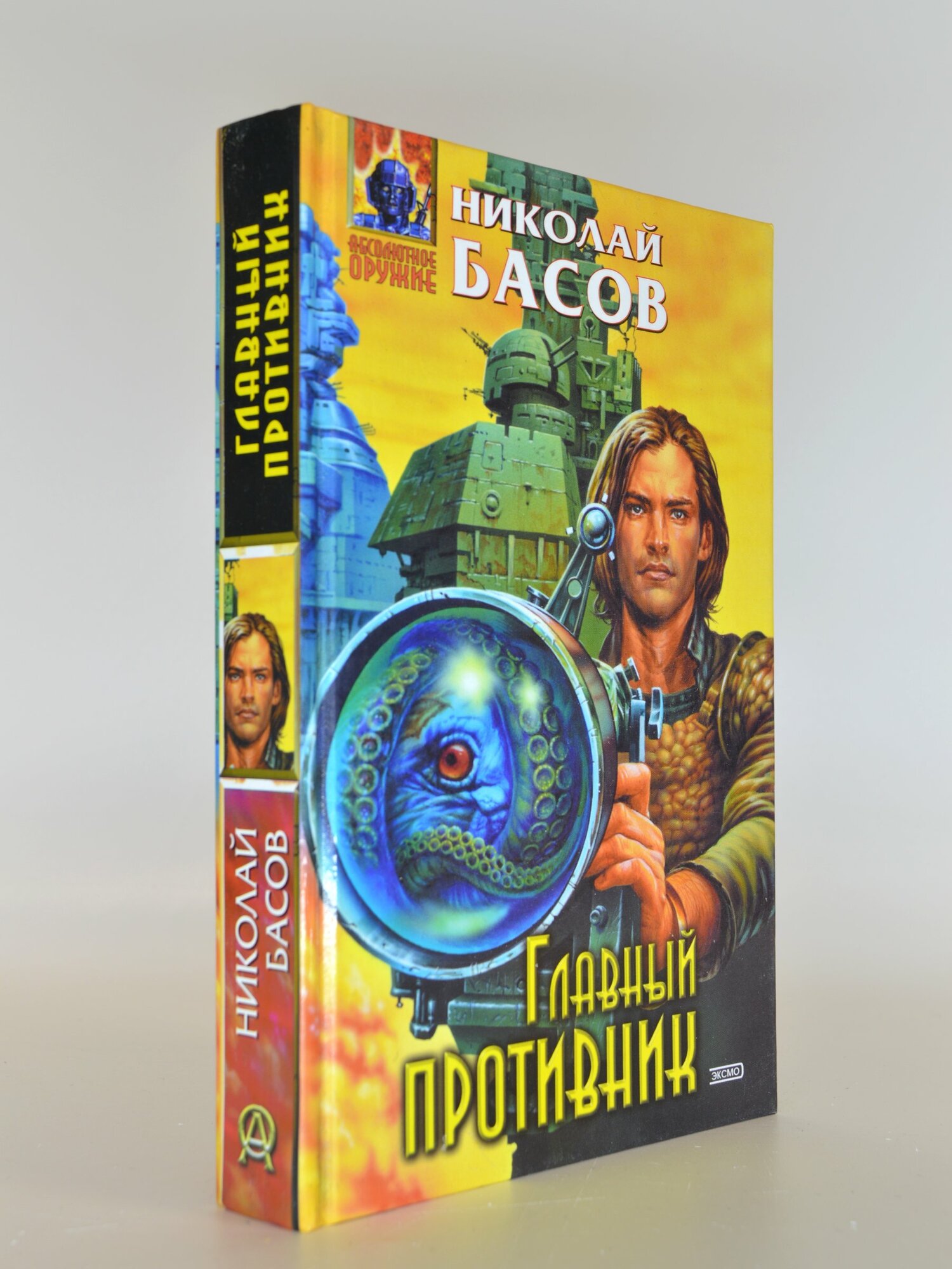 Главный противник. Николай Басов. Букинистическая книга в отличном состоянии.