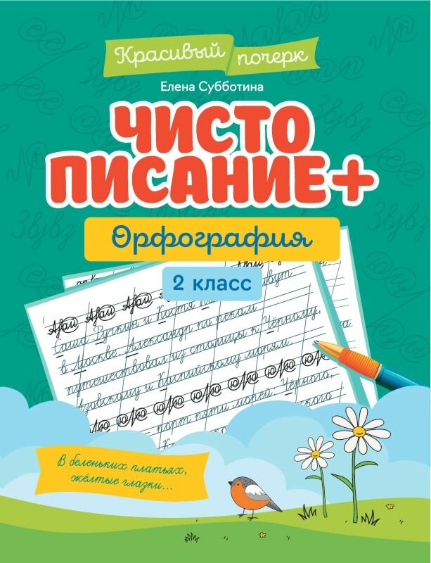 Субботина Е. Чистописание + орфография: 2 класс