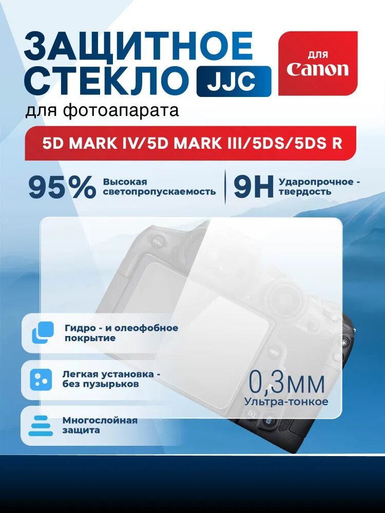 Защитное стекло JJC для Canon 5D Mark IV/5D Mark III/5DS/5DS R