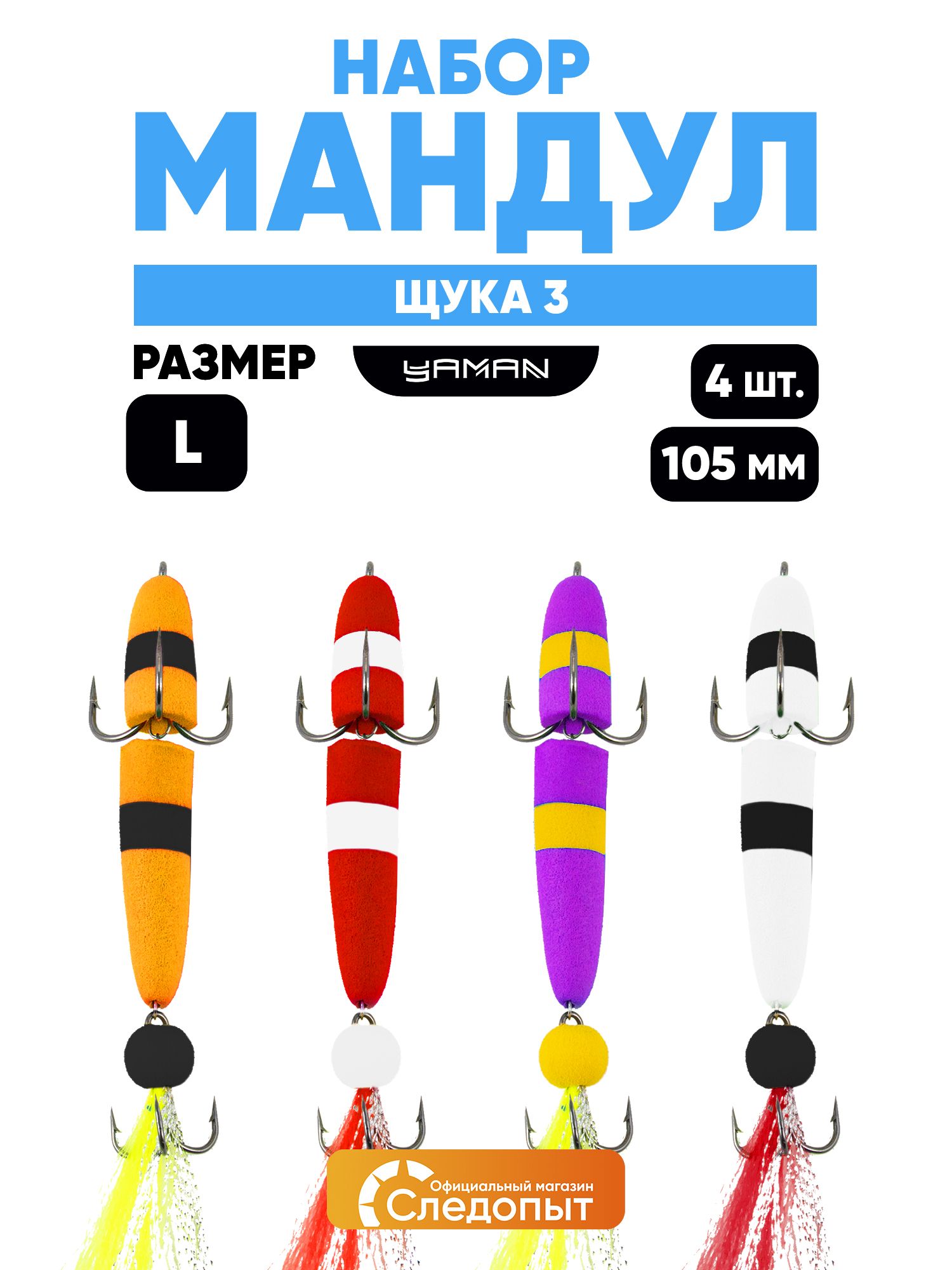Набор мандул Yaman Щука 3