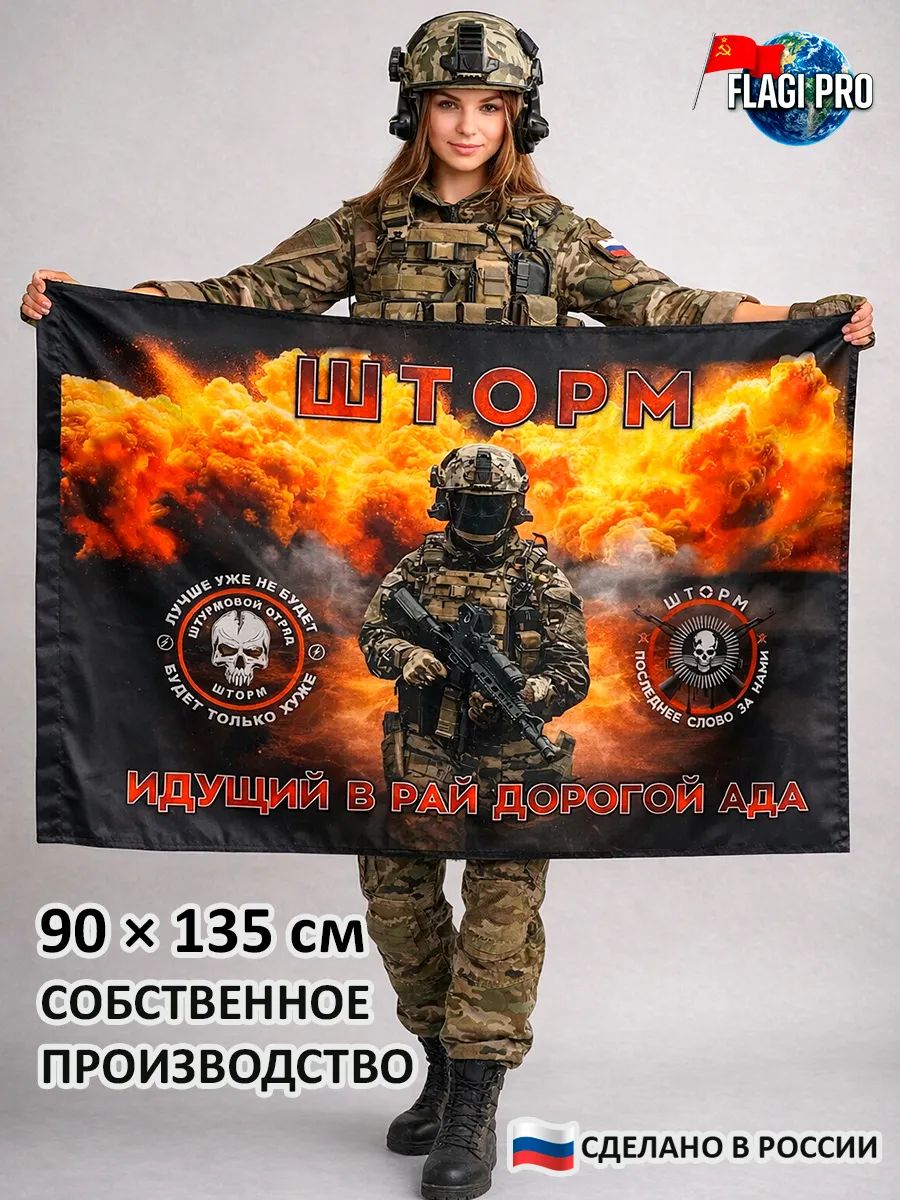 Флаг Шторм, сво, zov большой 90х135