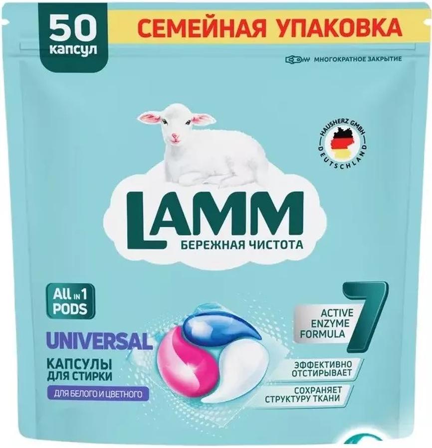 Капсулы для стирки Lamm Универсал 50 шт