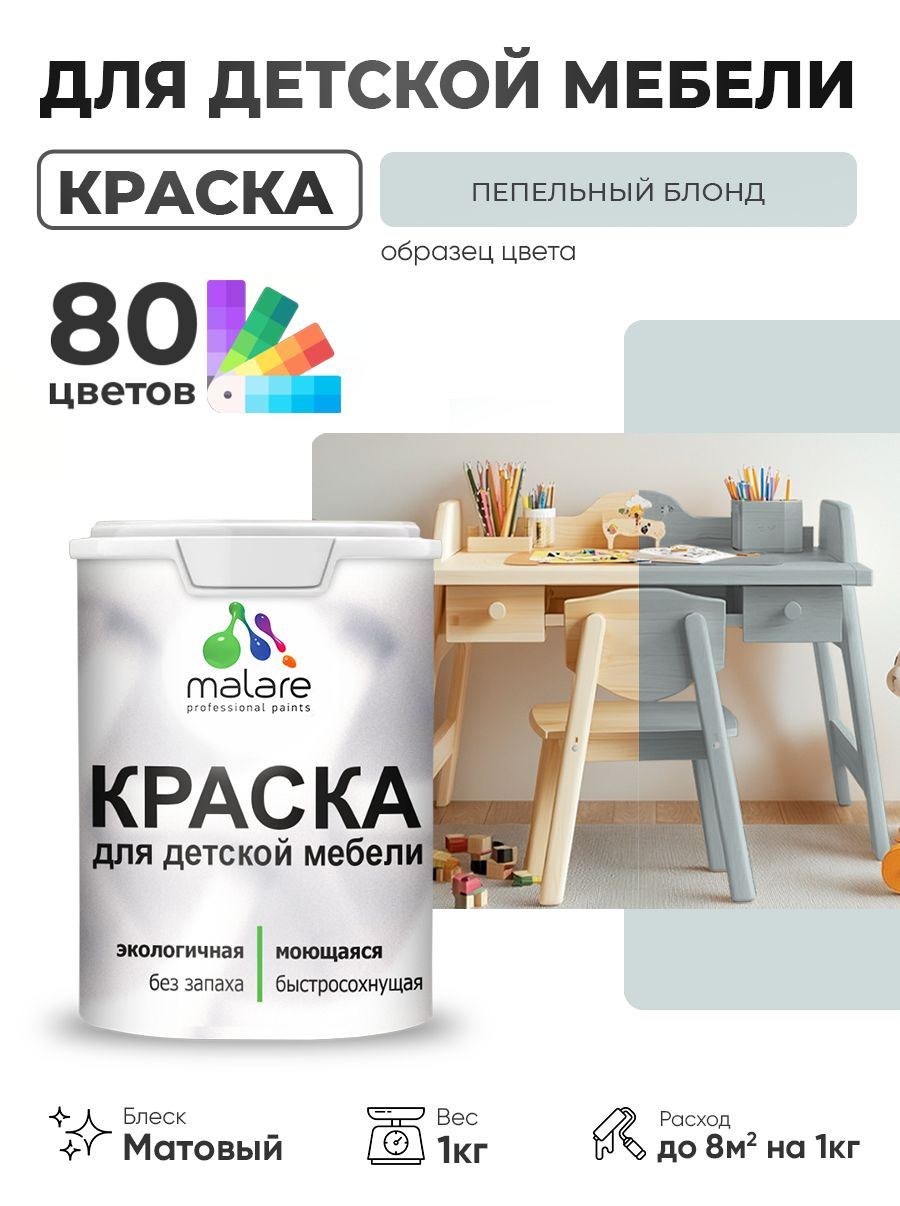 Акриловая краска Malare для детской мебели для кухонных фасадов, мебели из дерева, моющаяся, быстросохнущая без запаха матовая, пепельный блонд, 1 кг.
