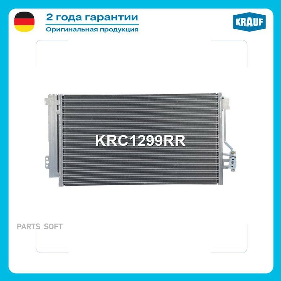 Радиатор кондиционера от официального дистрибьютора, KRAUF, артикул KRC1299RR