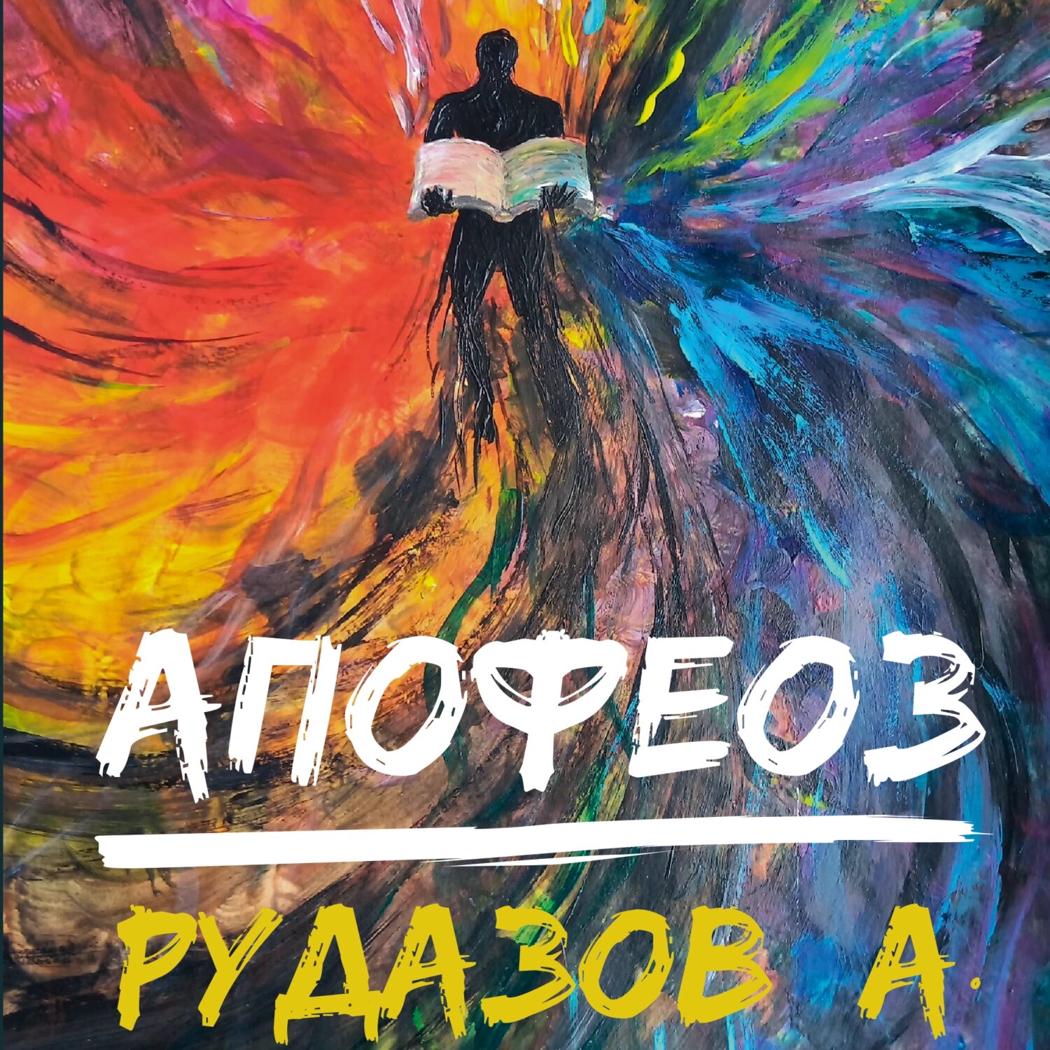 Криабал. Апофеоз [Аудиокнига]