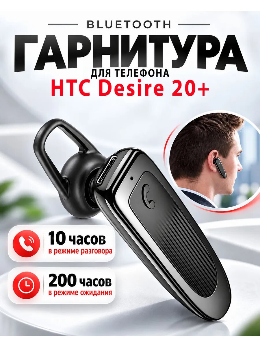 Гарнитура блютуз для телефона HTC Desire 20+