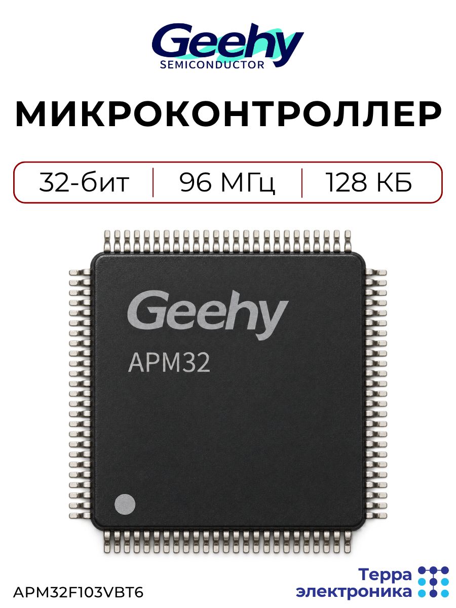 APM32F103VBT6 Микроконтроллер 32-бит, 96 МГц, ARM Cortex-M3, 128 КБ, LQFP-100, оцифровка сигналов датчиков, GEEHY