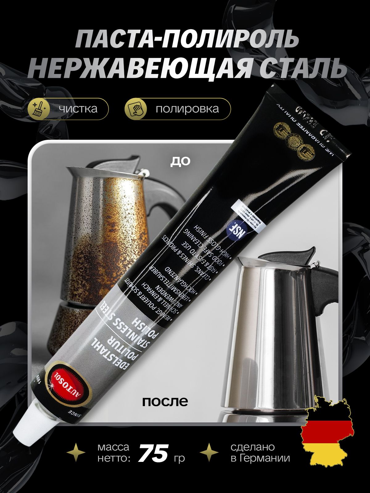 Полироль паста полировальная для нержавеющей стали Stainless Steel Polish, нержавейки Autosol. чистка металлов (хром алюминий латунь, медь титан серебро), восстановление блеска пластика и стекла