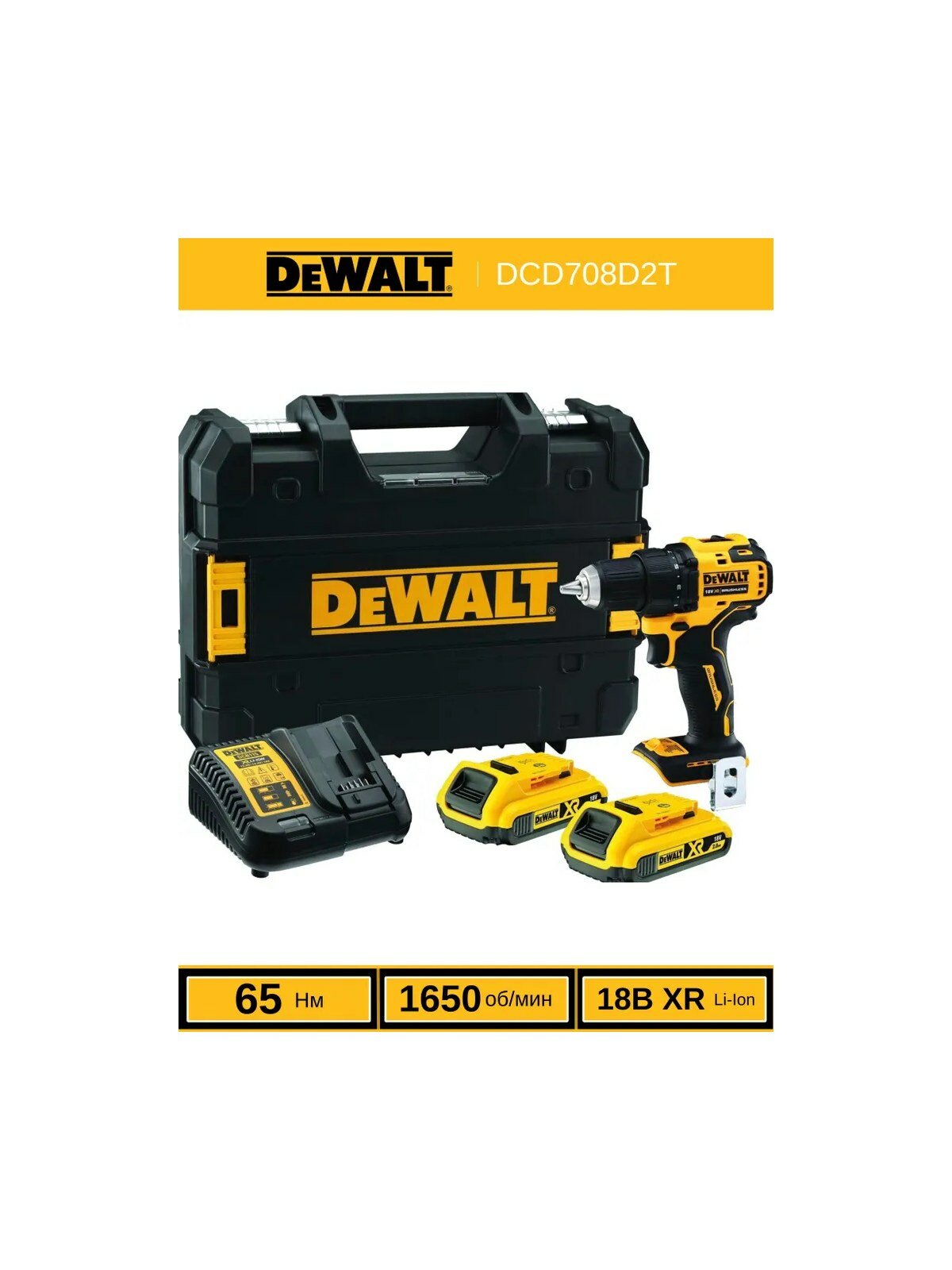 Аккумуляторная дрель-шуруповерт Dewalt DCD708D2T, 18 В, 1650 об/мин, с 2 АКБ 2 Ач и ЗУ, в кейсе TSTAK DCD708D2T-QW