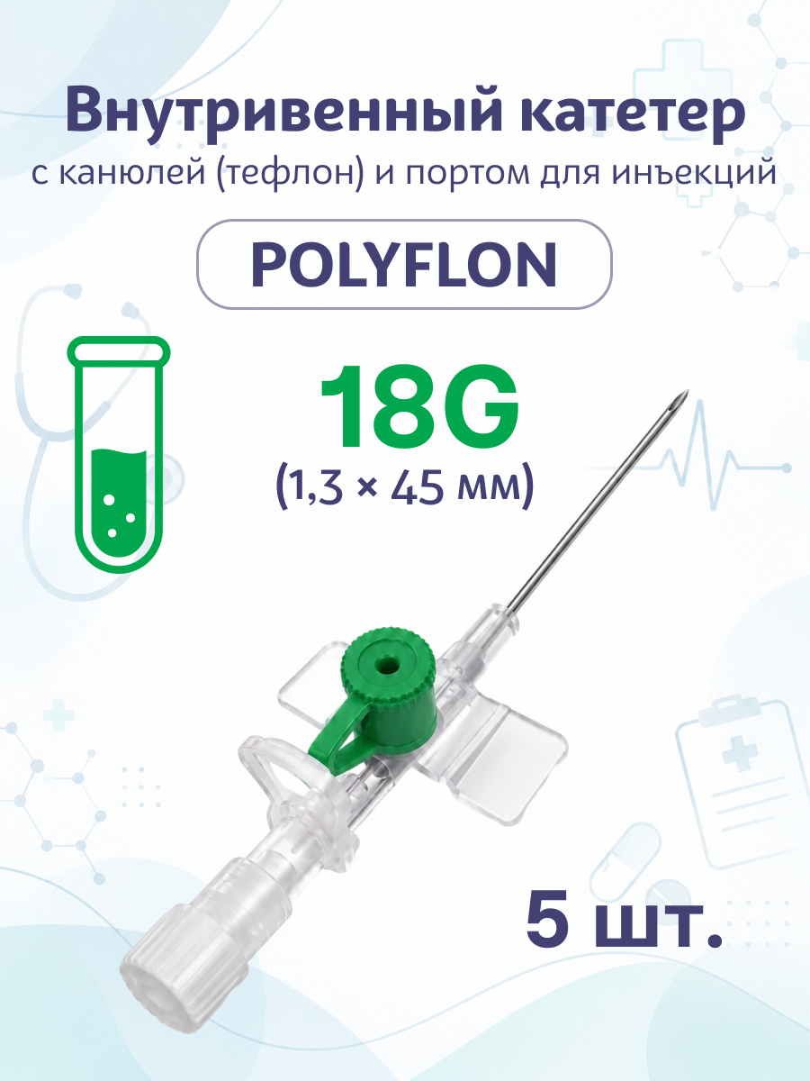 Внутривенный катетер POLYFLON с канюлей (тефлон) и портом для инъекций 18G 1,3 × 45 мм Poly Medicure (Polymed) 5 шт.