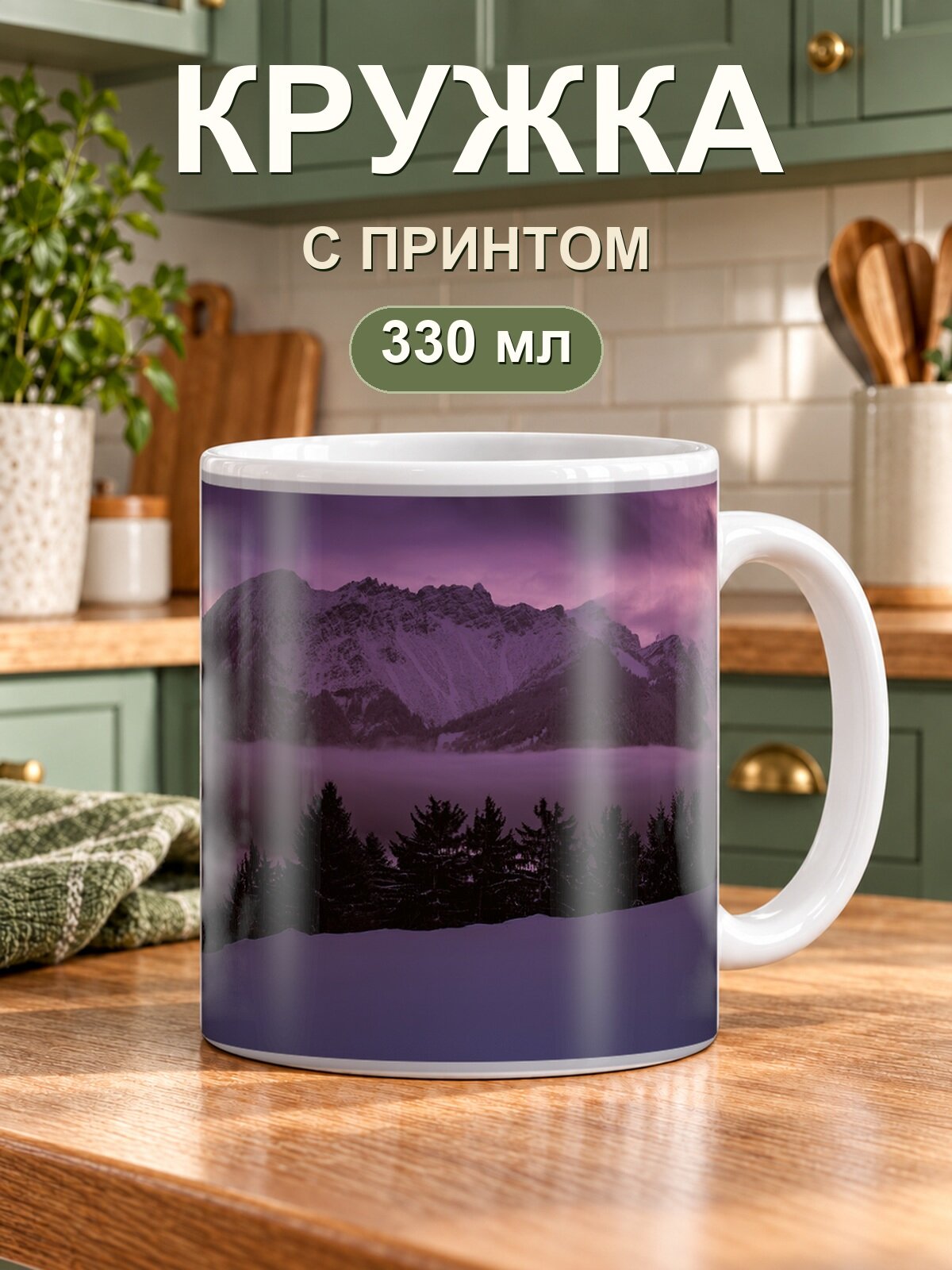Керамическая кружка MoodRoom для чая и кофе, 330 мл с принтом гор