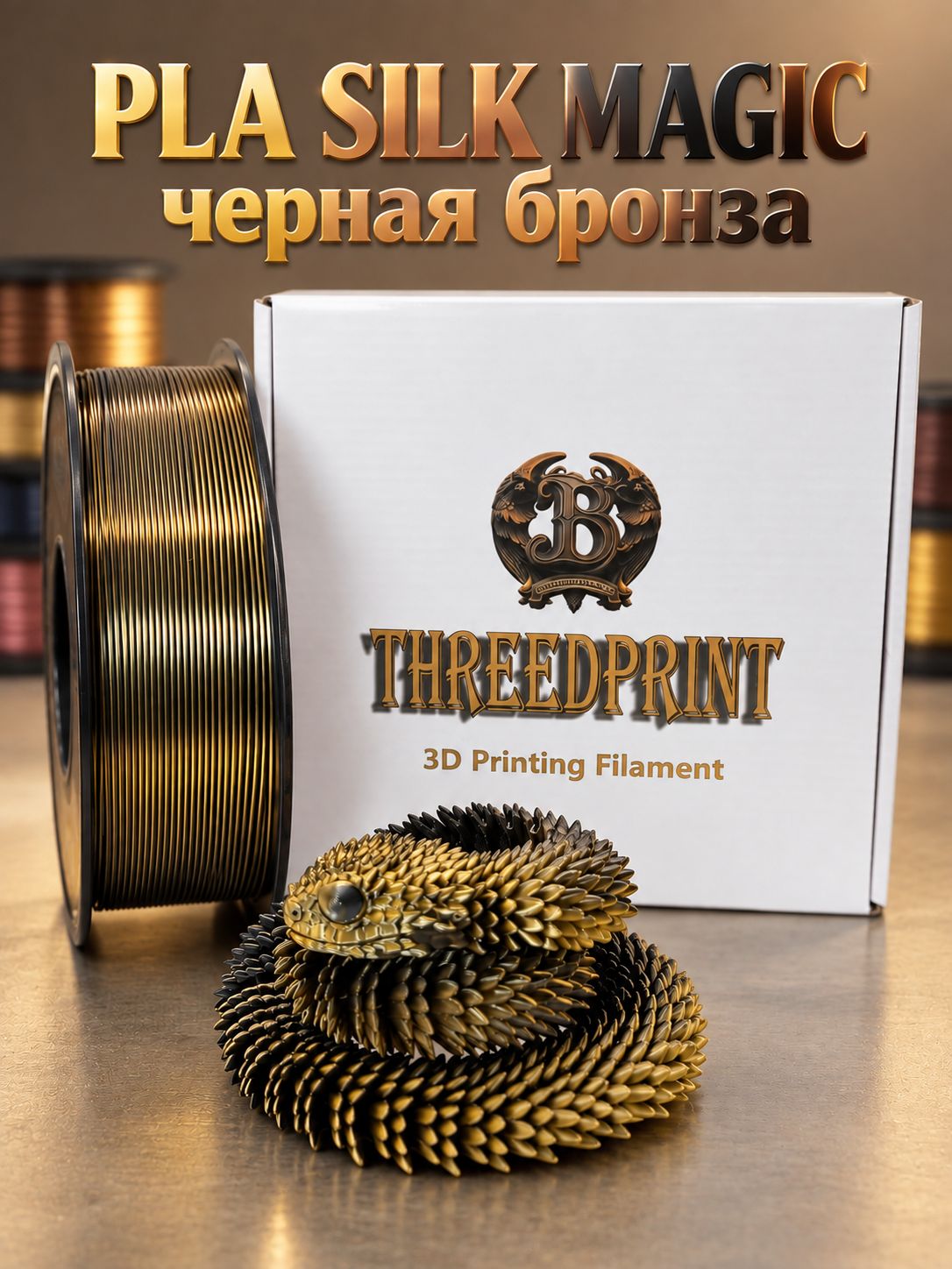Пластик ThreeDprint PLA silk черная-бронза (Silk Black-Silk Bronze) катушка нити 1.75 для печати на 3D принтере