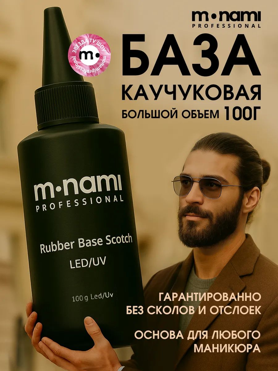 База для ногтей каучуковая Monami Professional Rubber base SCOTCH 100 г