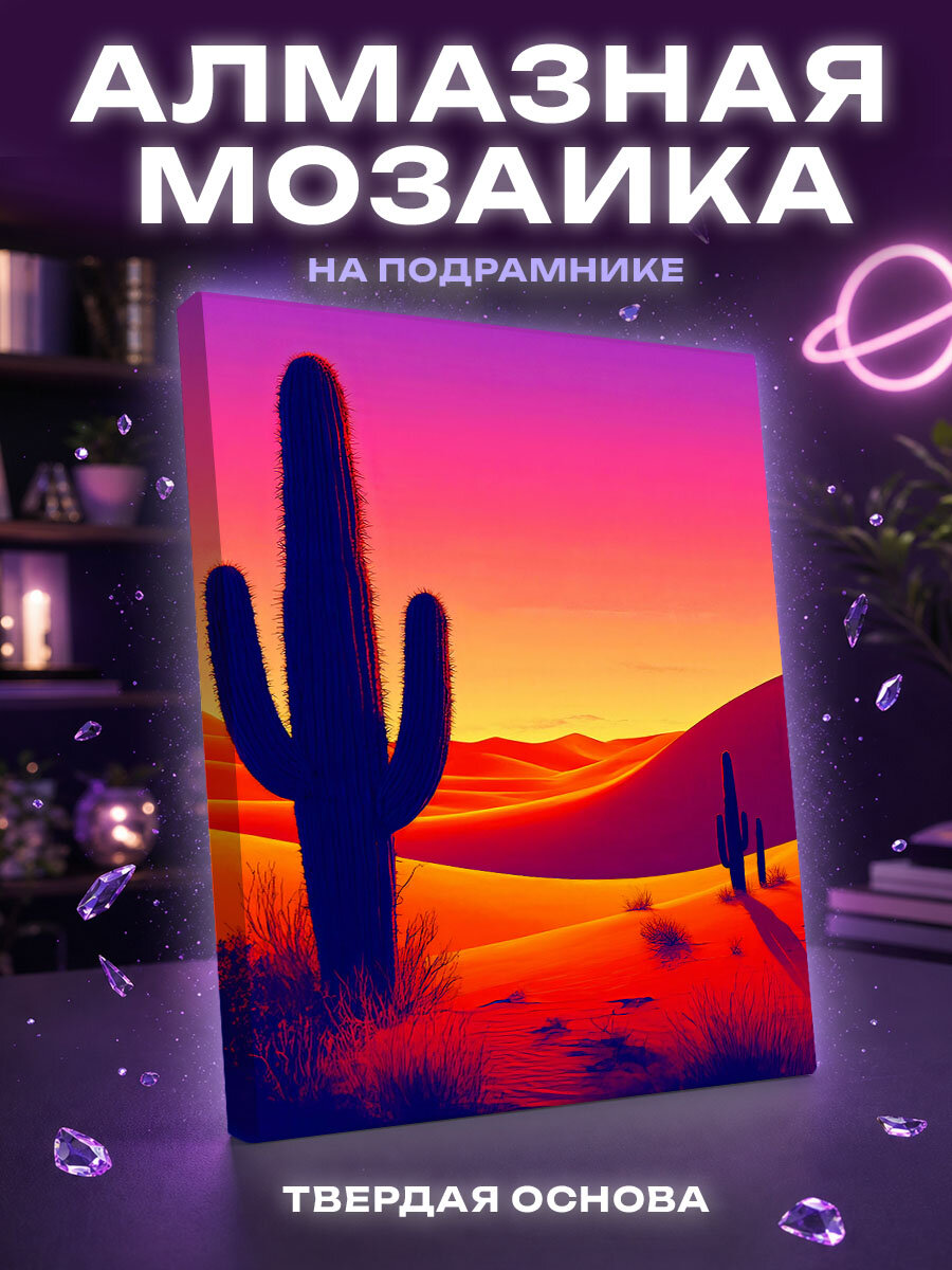 Алмазная мозаика Пустыня