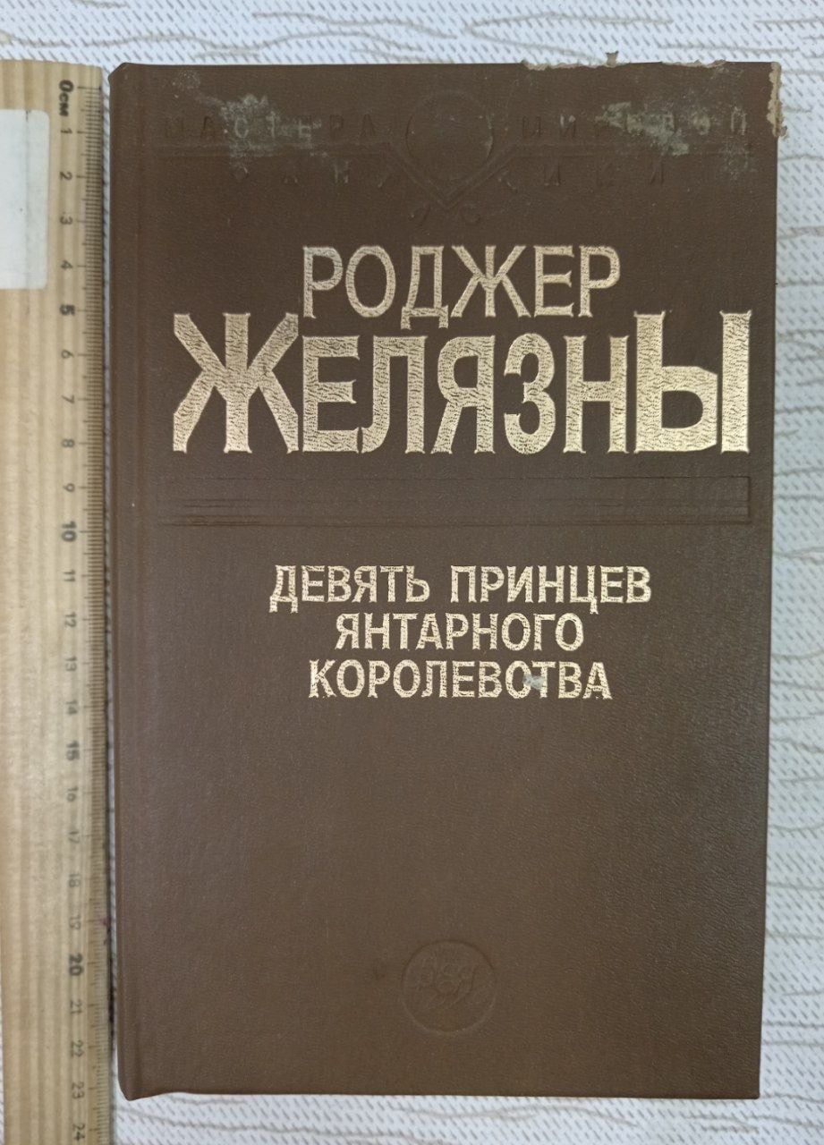 Девять принцев Янтарного Королевства