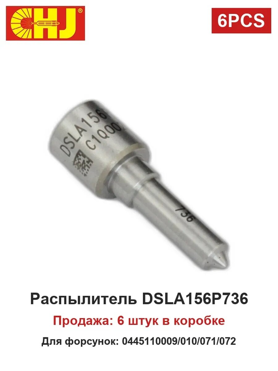 Комплект из 6 распылителей DSLA156P736