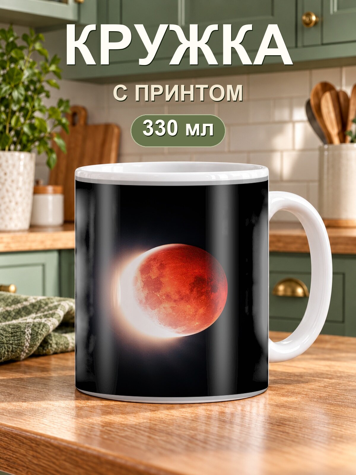 Керамическая кружка MoodRoom для чая и кофе, 330 мл с принтом луны