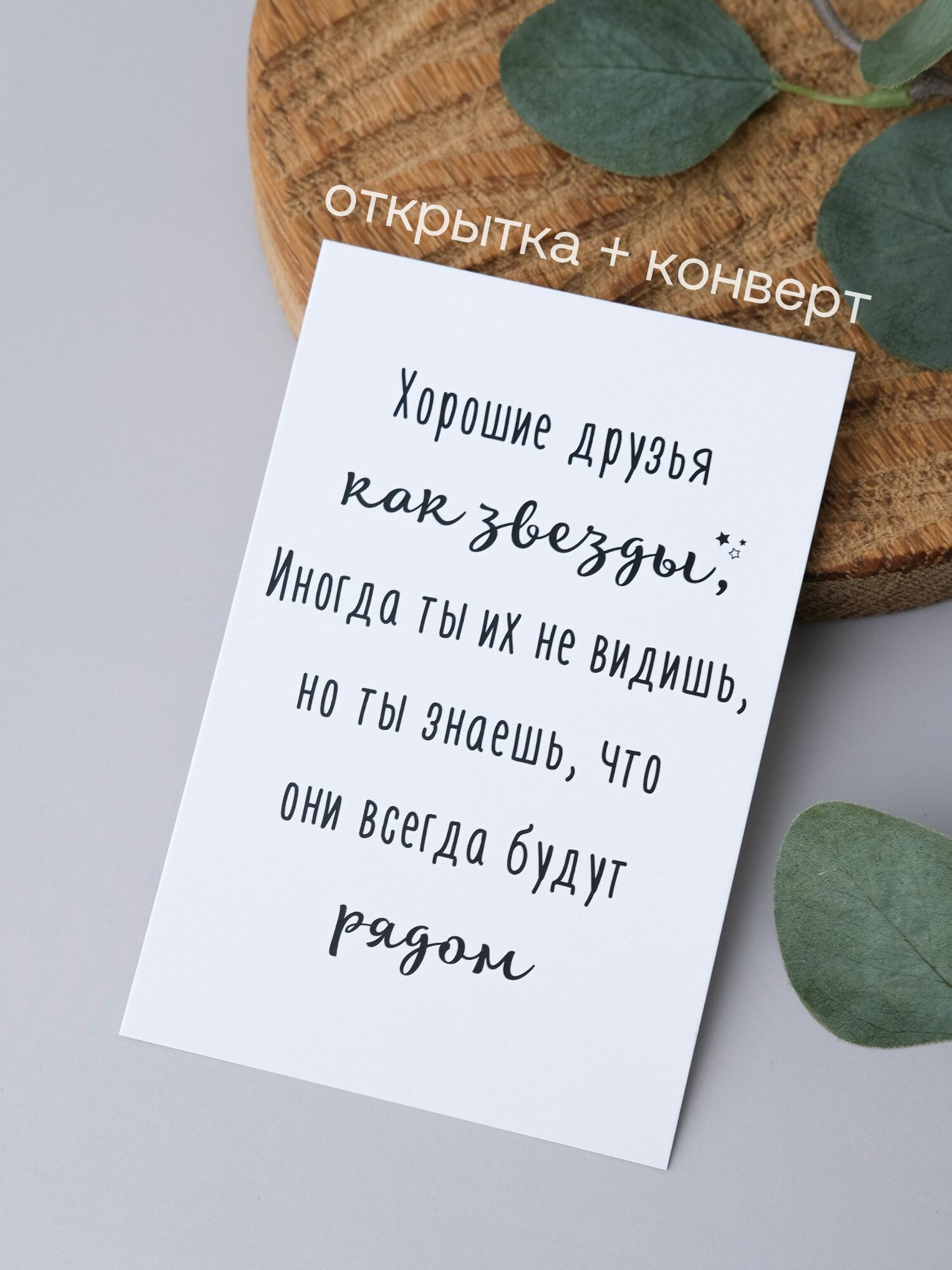 Открытка с Днем Рождения (на День Рождения) для друга, открытка для хороших друзей + конверт