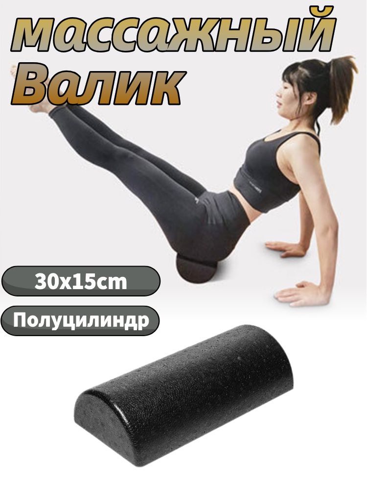 Ролик массажный, валик для спины, 30 см, черный гладкий
