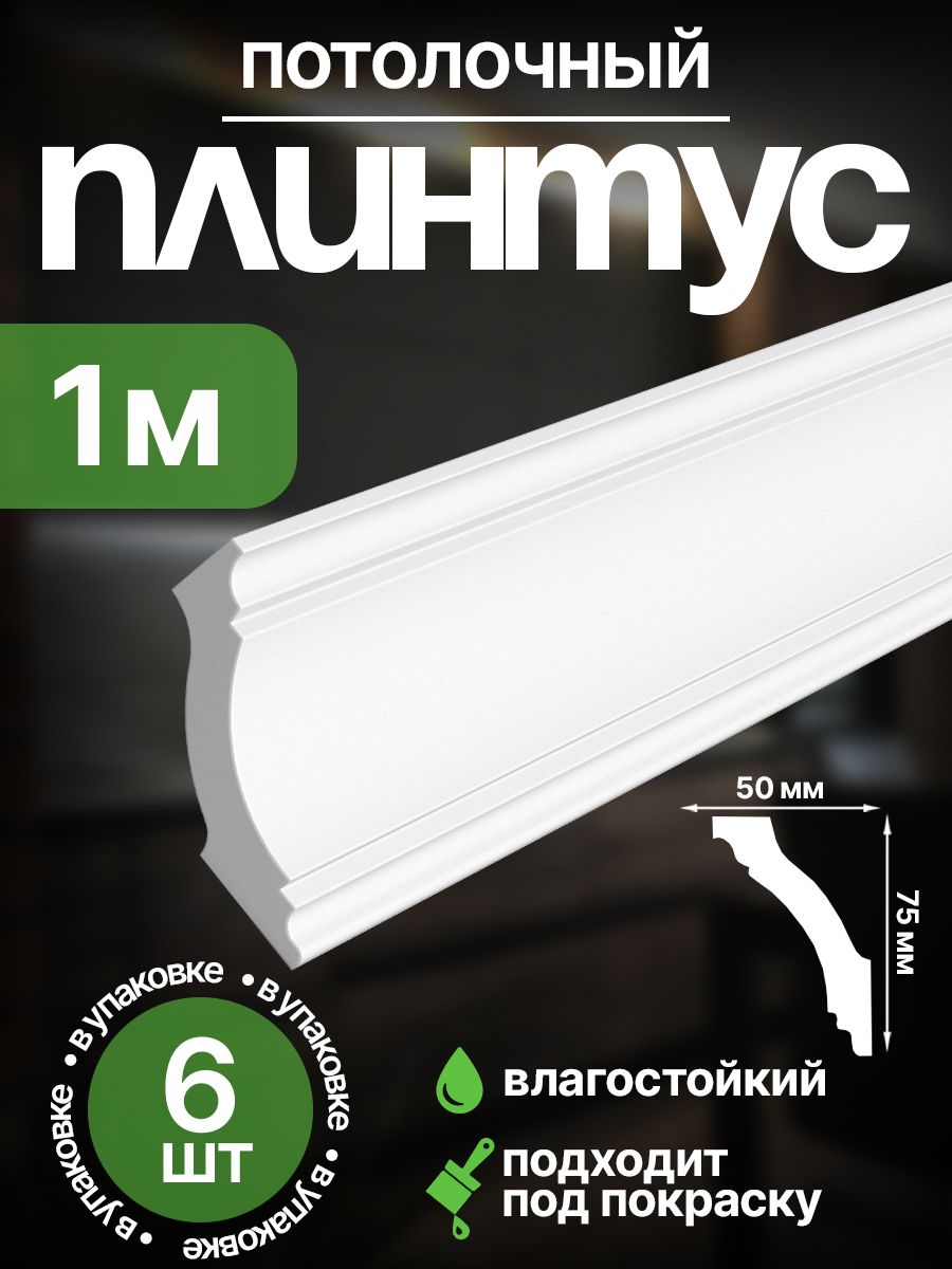 Плинтус потолочный белый из полистирола MX-73 комплект 6 штук 75х50х1000