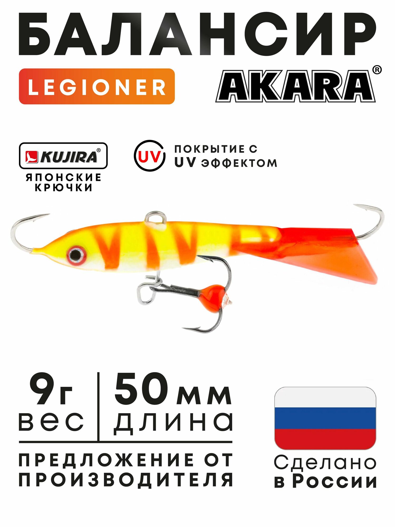 Балансир Akara Legioner 50 (9г, 50мм) цвет 55