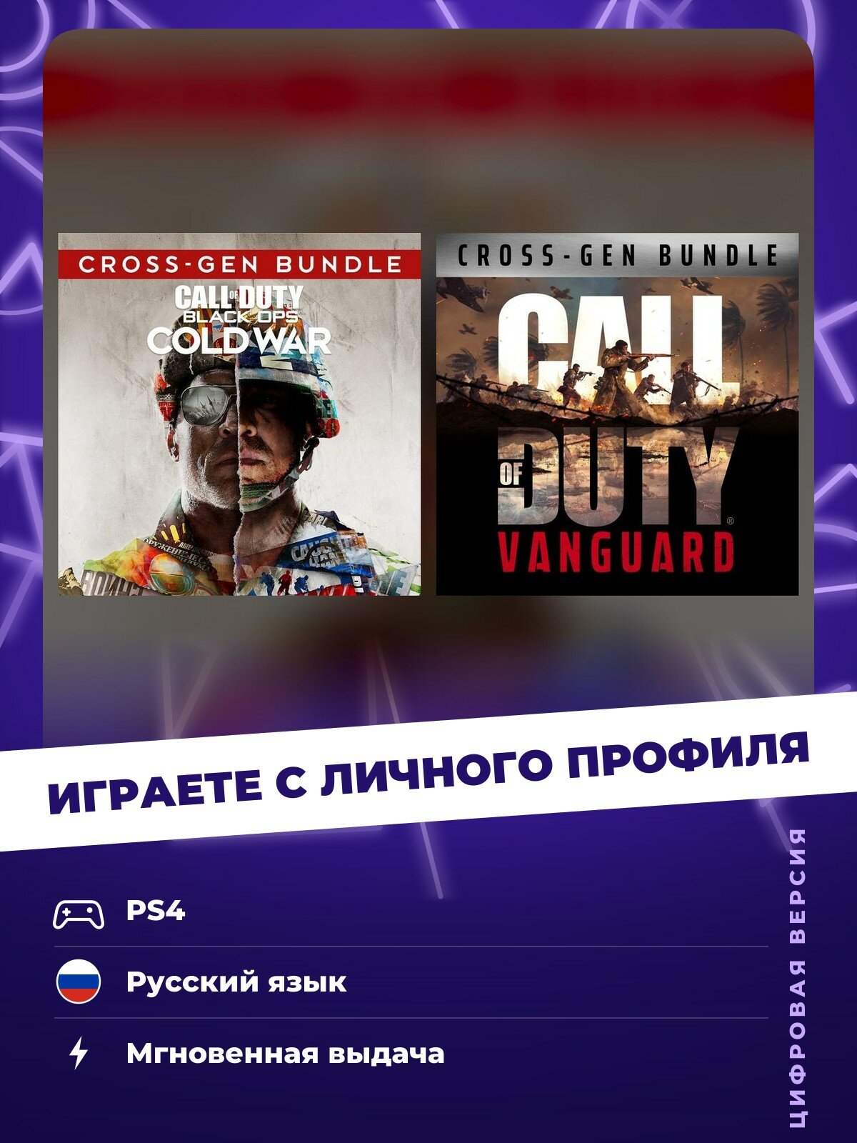 Набор игр Call of Duty: Cold War + Call of Duty: Vanguard для PlayStation 4 (Только PS4)