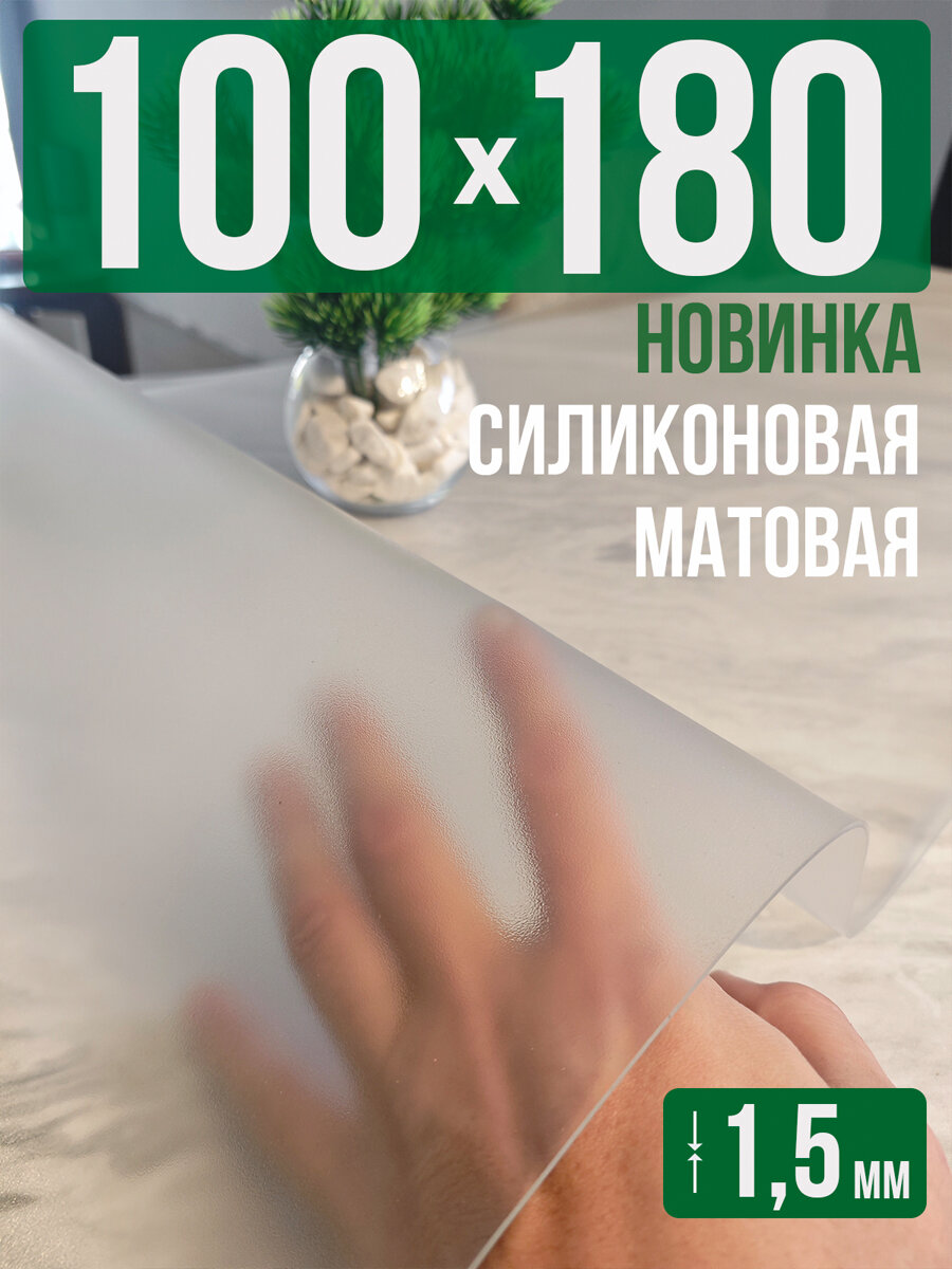 Силиконовая матовая скатерть ПВХ, гибкое мягкое стекло 1,5мм 100x180см
