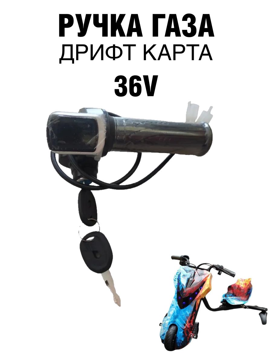 Ручка газа с дисплеем для дрифт карта / Drift-Trike, 36в