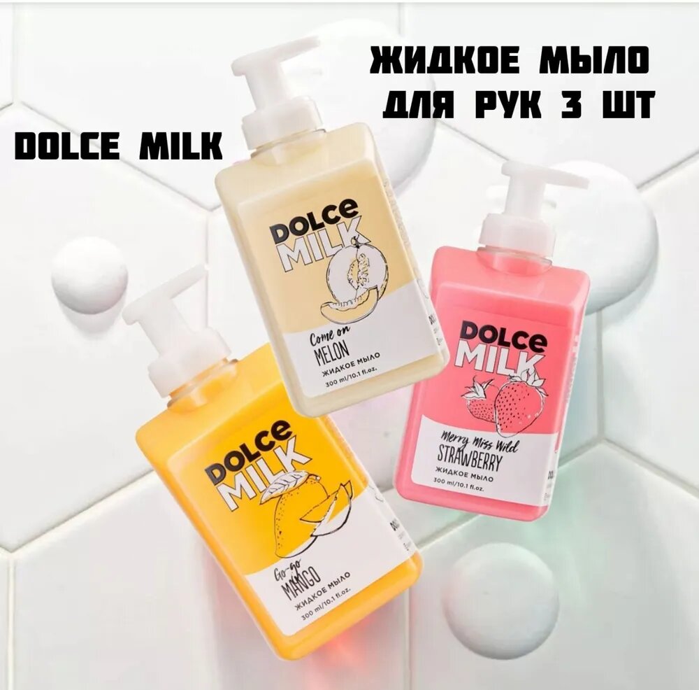DOLCE MILK Жидкое мыло 300 мл
