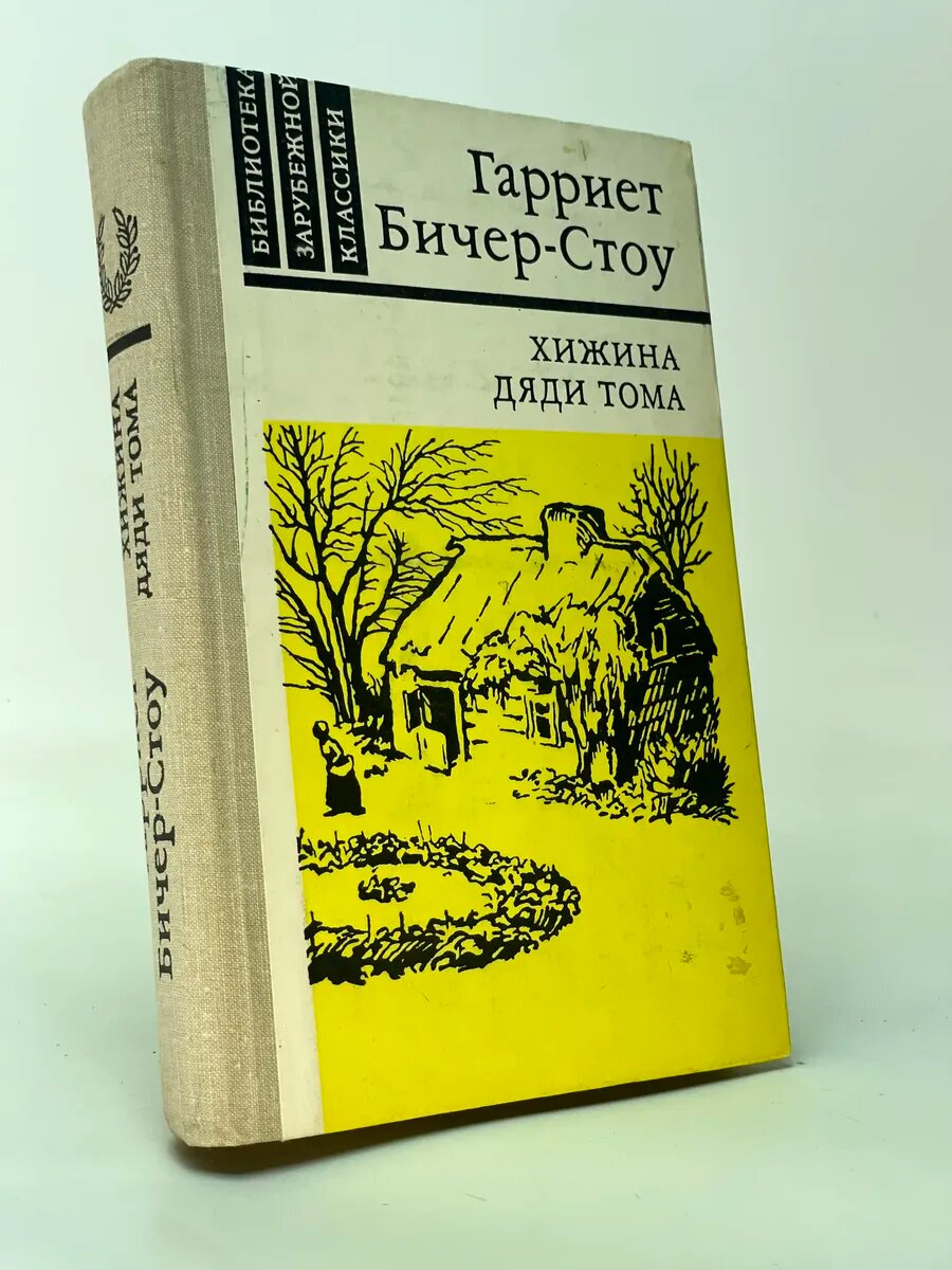 Хижина дяди Тома