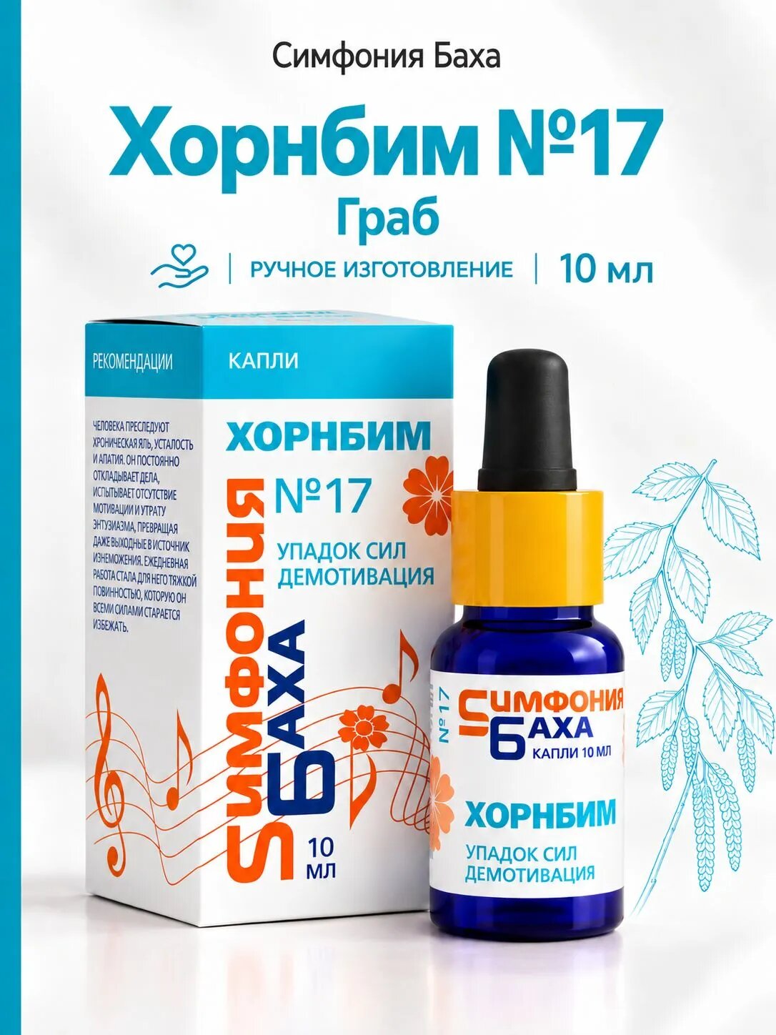 Хорнбим №17 Симфония Баха, 10 мл, на глицериновой основе, производитель Фитасинтекс