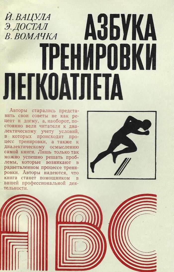 Азбука тренировки легкоатлета