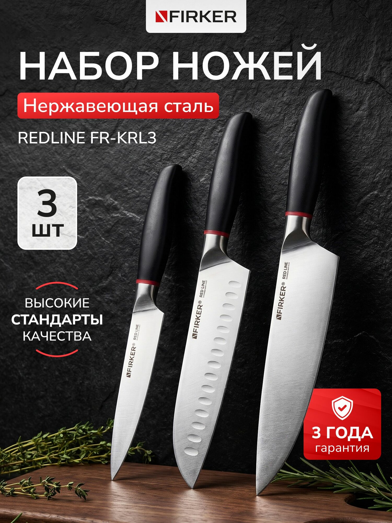 Набор кухонных ножей FIRKER RedLine, 3 предмета, FR-KRL3