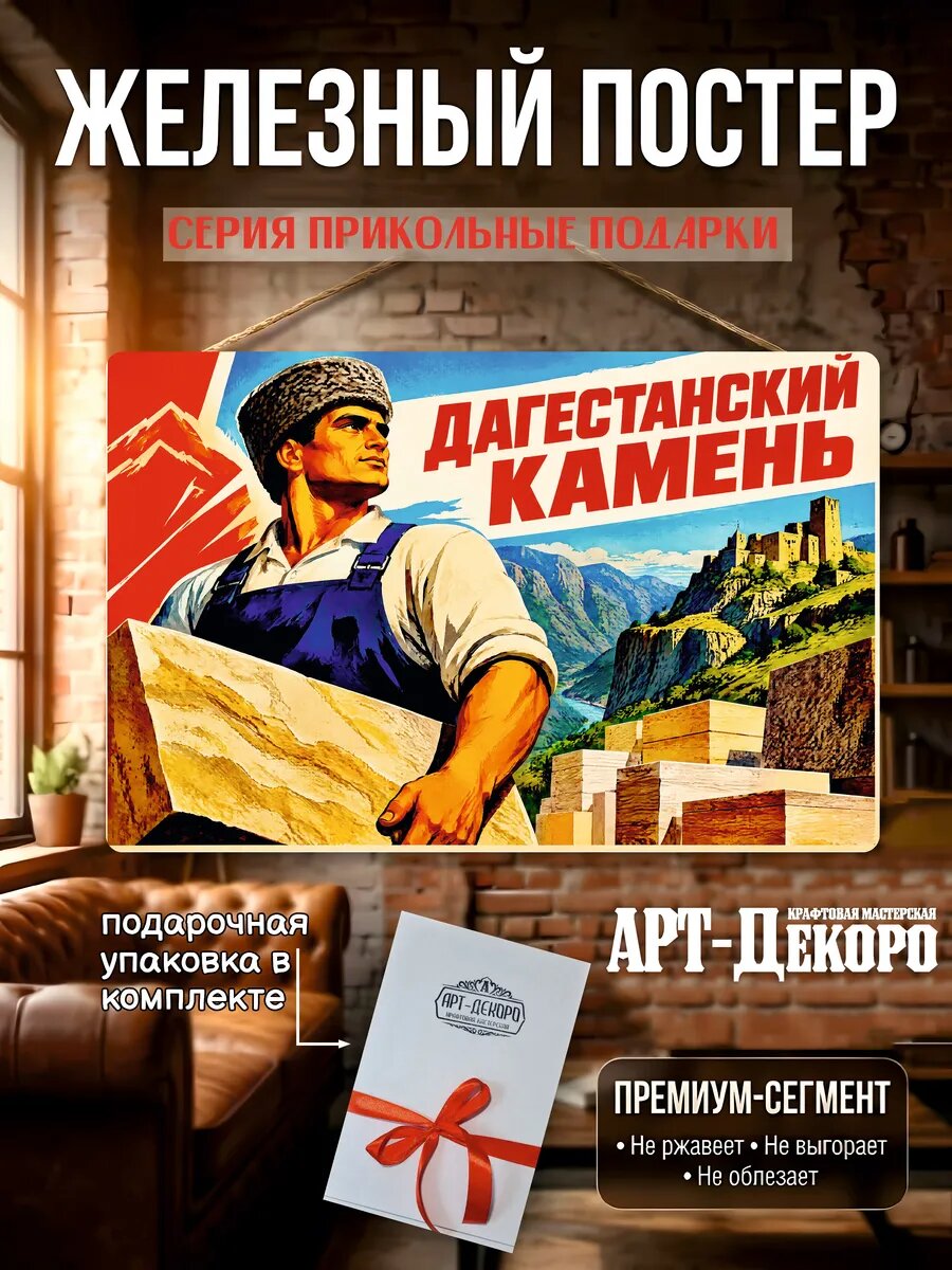 Дагестанский камень табличка металлическая постер