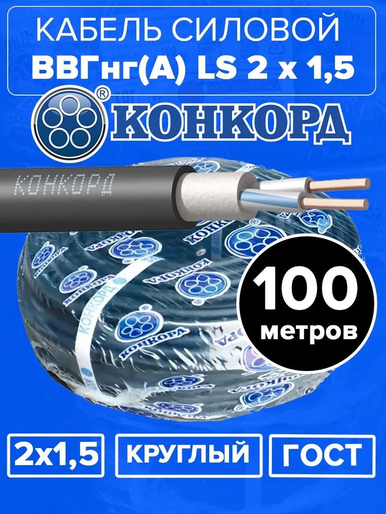Силовой кабель ВВГ Конкорд 2х1.5 бухта 100 метров ГОСТ
