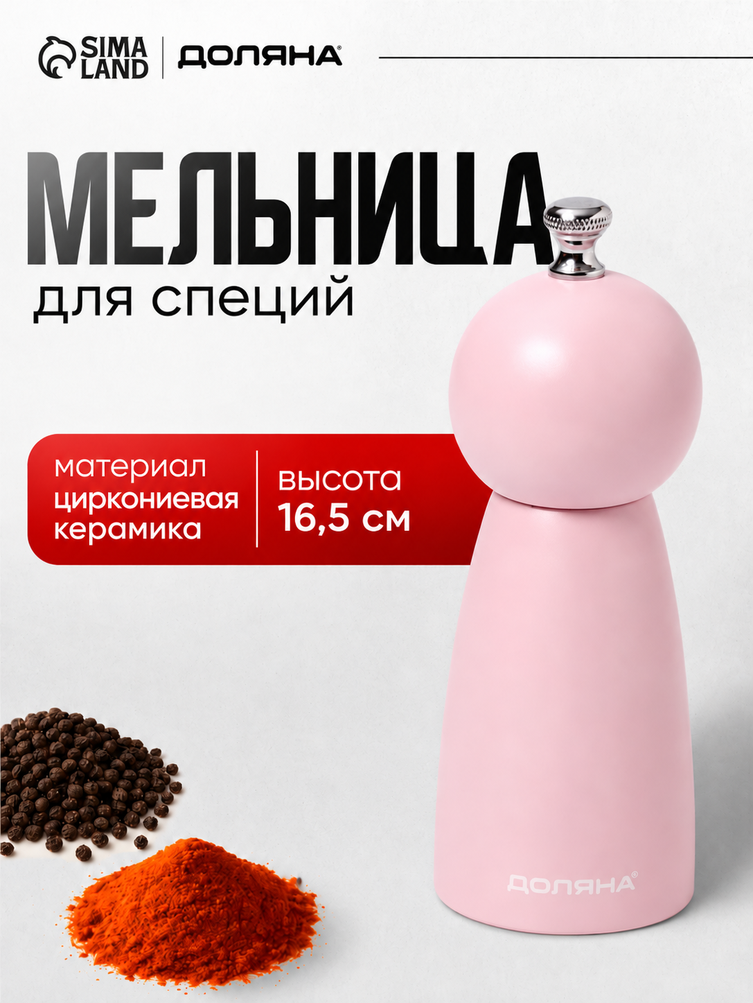 Мельница для специй Доляна «Облако», 16.5 см, розовая