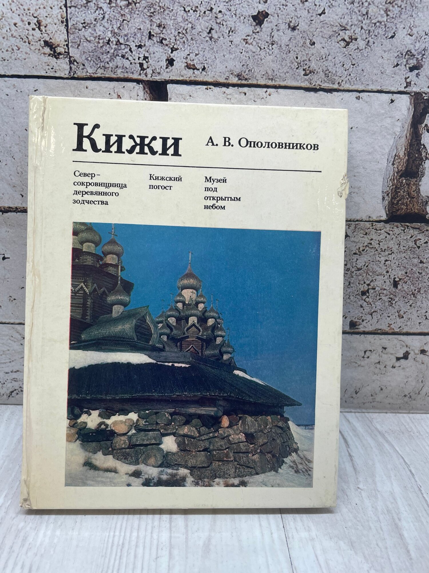 Ополовников А. Кижи Стройиздат 1976 г