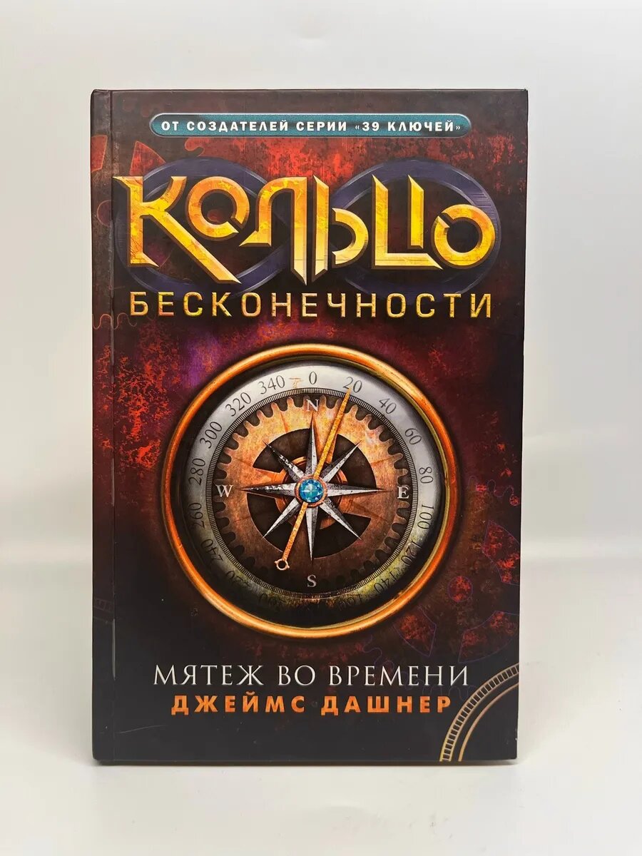 Джеймс Дэшнер. Кольцо бесконечности. Мятеж во времени